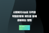 사회복지사2급 자격증 학점은행제 제도를 통해 준비하는 방법 네이버 블로그